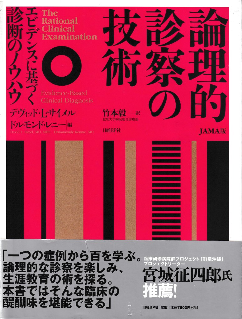 JAMA版 論理的診察の技術─エビデンスに基づく診断のノウハウ – 鈴木書店